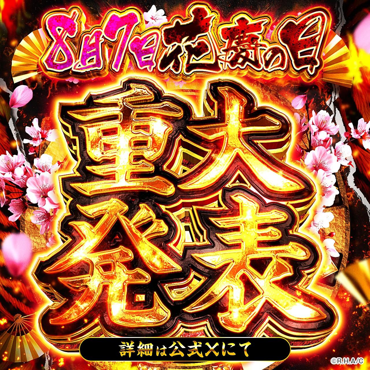 8月7日「花慶の日」、シリーズ完全新作のLT3.0プラス対応機に注目｜パチンコ・パチスロ業界ニュース＆ビジネス情報 Amusement Japan